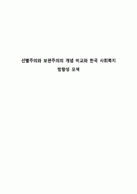 선별주의와 보편주의의 개념 비교와 한국 사회복지 방향성 모색-1페이지