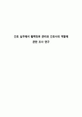 간호 실무에서 활력징후 관리와 간호사의 역할에 관한 조사 연구-1페이지