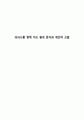 의사소통 영역 지도 원리 분석과 개인적 고찰-1페이지