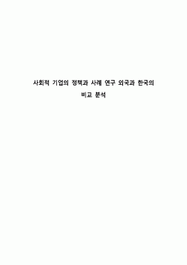 사회적 기업의 정책과 사례 연구 외국과 한국의 비교 분석-1페이지