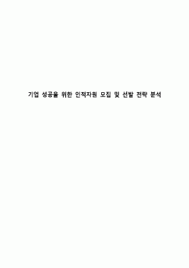 기업 성공을 위한 인적자원 모집 및 선발 전략 분석-1페이지