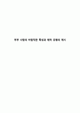 부부 사랑의 바람직한 특성과 애착 유형의 제시-1페이지