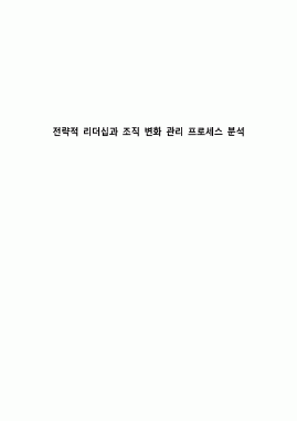 전략적 리더십과 조직 변화 관리 프로세스 분석-1페이지