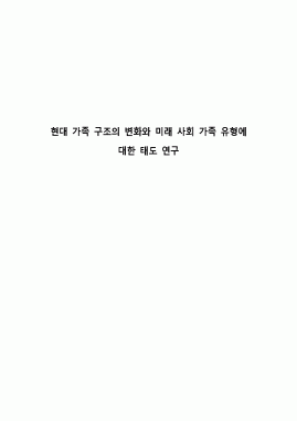 현대 가족 구조의 변화와 미래 사회 가족 유형에 대한 태도 연구-1페이지