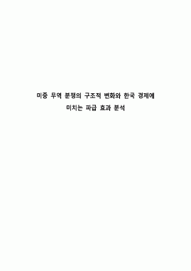미중 무역 분쟁의 구조적 변화와 한국 경제에 미치는 파급 효과 분석-1페이지