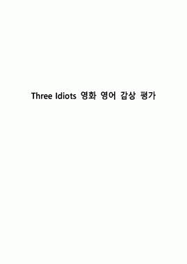 Three Idiots 영화 영어 감상 평가-1페이지