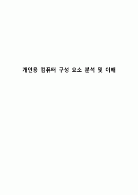 개인용 컴퓨터 구성 요소 분석 및 이해-1페이지