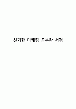 신기한 마케팅 공부왕 서평-1페이지