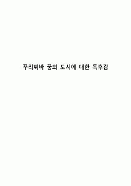 꾸리찌바 꿈의 도시에 대한 독후감-1페이지