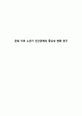 은퇴 이후 노년기 인간관계의 중요성 변화 연구-1페이지