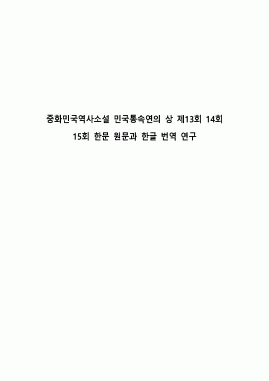 중화민국역사소설 민국통속연의 상 제13회 14회 15회 한문 원문과 한글 번역 연구-1페이지