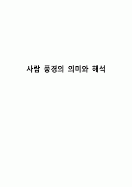 사람 풍경의 의미와 해석-1페이지