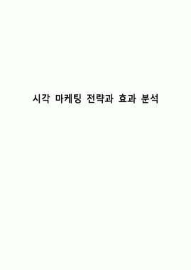시각 마케팅 전략과 효과 분석-1페이지