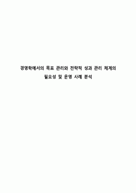 경영학에서의 목표 관리와 전략적 성과 관리 체계의 필요성 및 운영 사례 분석-1페이지