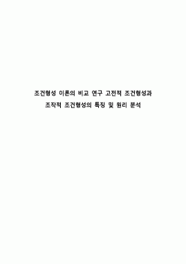 조건형성 이론의 비교 연구 고전적 조건형성과 조작적 조건형성의 특징 및 원리 분석-1페이지