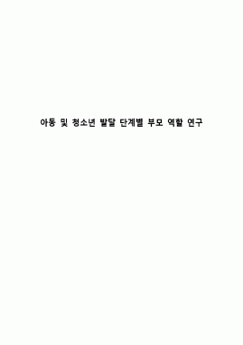 아동 및 청소년 발달 단계별 부모 역할 연구-1페이지