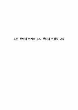 노인 부양의 한계와 노노 부양의 현실적 고찰-1페이지