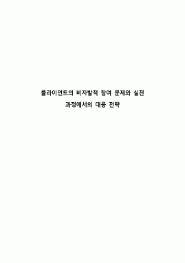 클라이언트의 비자발적 참여 문제와 실천 과정에서의 대응 전략-1페이지