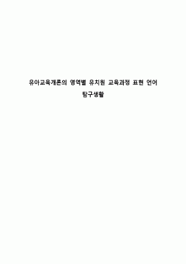 유아교육개론의 영역별 유치원 교육과정 표현 언어 탐구생활-1페이지
