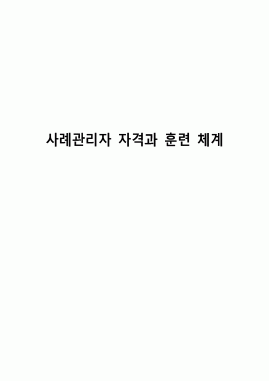 사례관리자 자격과 훈련 체계-1페이지