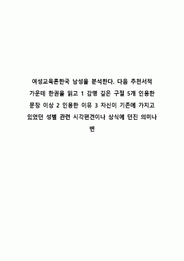 여성교육론한국 남성을 분석한다. 다음 추천서적 가운데 한권을 읽고 1 감명 깊은 구절 5개 인용한 문장 이상 2 인용한 이유 3 자신이 기존에 가지고 있었던 성별 관련 시각편견이나 상식에 던진 의미나 변-1페이지