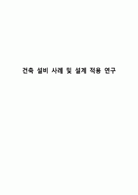 건축 설비 사례 및 설계 적용 연구-1페이지