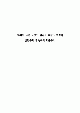 19세기 유럽 사상의 연관성 프랑스 혁명과 낭만주의 민족주의 자본주의-1페이지
