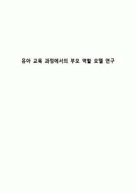 유아 교육 과정에서의 부모 역할 모델 연구-1페이지