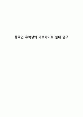 중국인 유학생의 아르바이트 실태 연구-1페이지