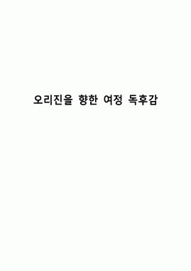 오리진을 향한 여정 독후감-1페이지