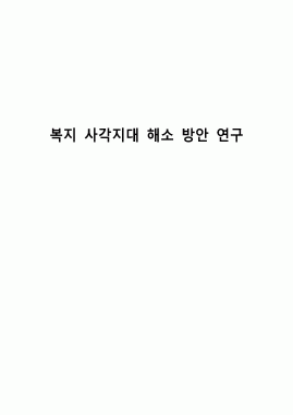 복지 사각지대 해소 방안 연구-1페이지