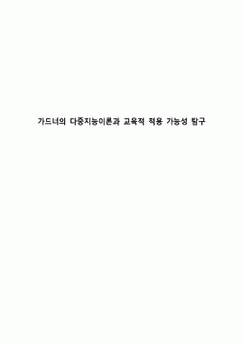 가드너의 다중지능이론과 교육적 적용 가능성 탐구-1페이지