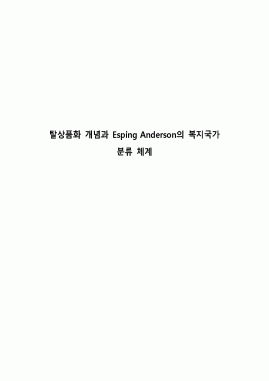 탈상품화 개념과 Esping Anderson의 복지국가 분류 체계-1페이지