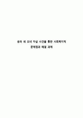 송파 세 모녀 자살 사건을 통한 사회복지적 문제점과 해결 과제-1페이지