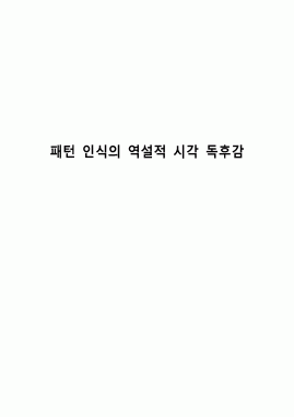 패턴 인식의 역설적 시각 독후감-1페이지