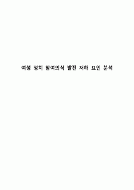 여성 정치 참여의식 발전 저해 요인 분석-1페이지