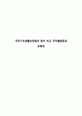 국민기초생활보장법의 원리 비교 무차별평등과 보충성-1페이지