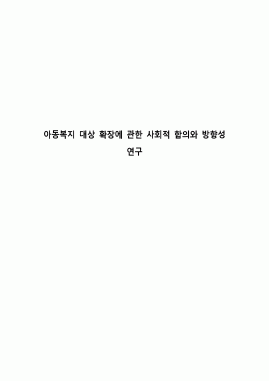 아동복지 대상 확장에 관한 사회적 합의와 방향성 연구-1페이지