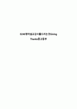 0246영어설교감사를드리는것Giving Thanks중고등부-1페이지