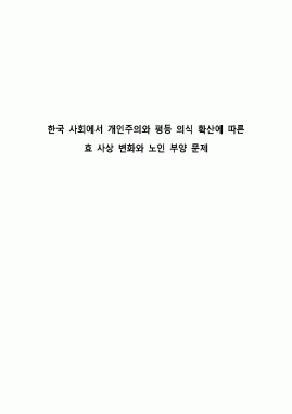 한국 사회에서 개인주의와 평등 의식 확산에 따른 효 사상 변화와 노인 부양 문제-1페이지