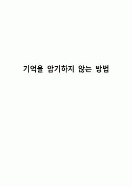 기억을 암기하지 않는 방법-1페이지