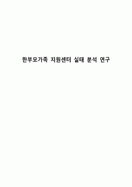 한부모가족 지원센터 실태 분석 연구-1페이지