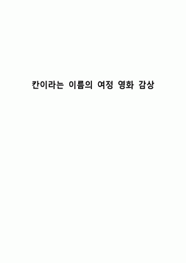 칸이라는 이름의 여정 영화 감상-1페이지