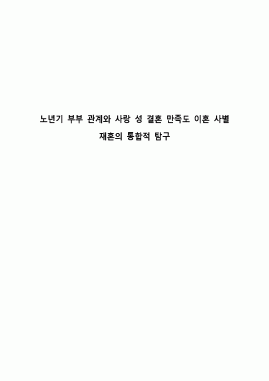 노년기 부부 관계와 사랑 성 결혼 만족도 이혼 사별 재혼의 통합적 탐구-1페이지