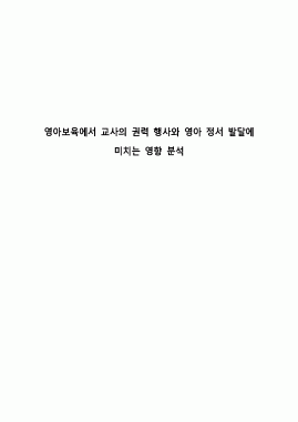 영아보육에서 교사의 권력 행사와 영아 정서 발달에 미치는 영향 분석-1페이지