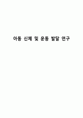 아동 신체 및 운동 발달 연구-1페이지