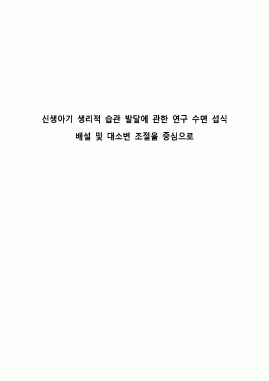 신생아기 생리적 습관 발달에 관한 연구 수면 섭식 배설 및 대소변 조절을 중심으로-1페이지