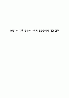 노년기의 가족 관계와 사회적 인간관계에 대한 연구-1페이지