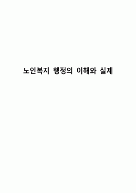 노인복지 행정의 이해와 실제-1페이지