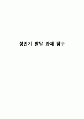 성인기 발달 과제 탐구-1페이지